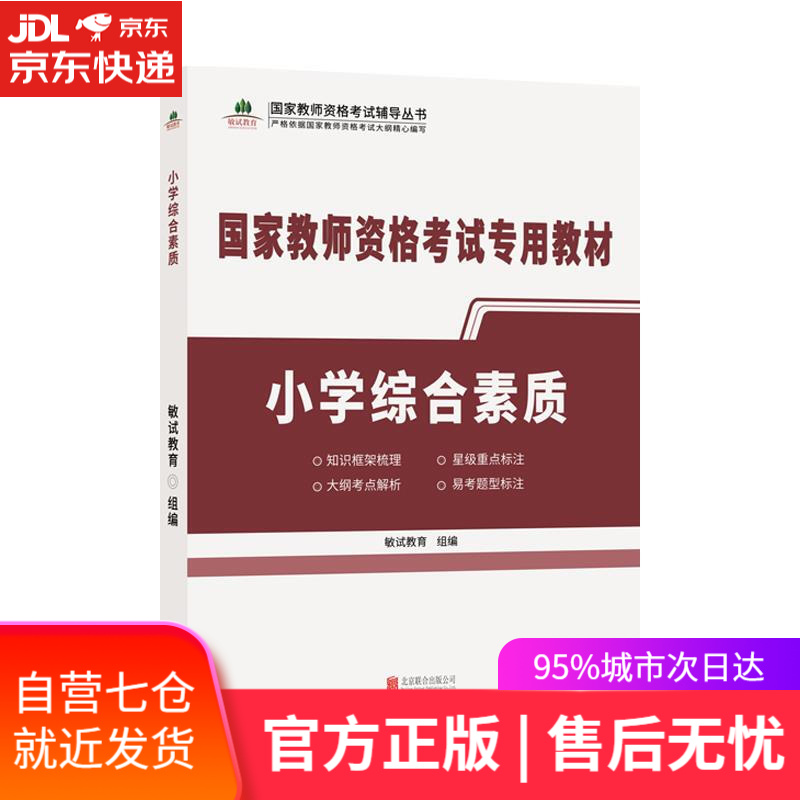 小学综合素质 敏试教育 著 北京联合出版有限公司 9787559641557