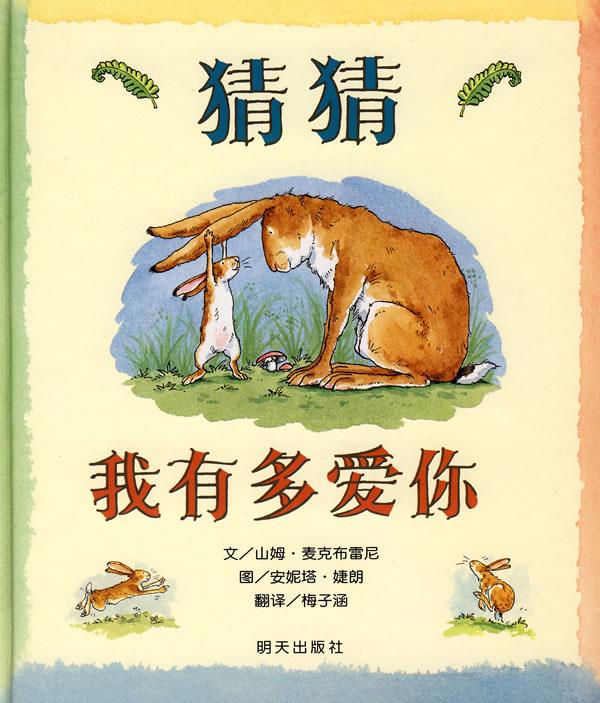 猜猜我有多爱你—信谊世界精选图画书 （爱尔兰）麦克布雷尼著,（英）婕朗绘,梅子涵译
