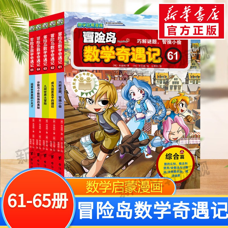 冒险岛数学奇遇记 数学启蒙绘本 趣味数学漫画书 【新书】全套61-65册