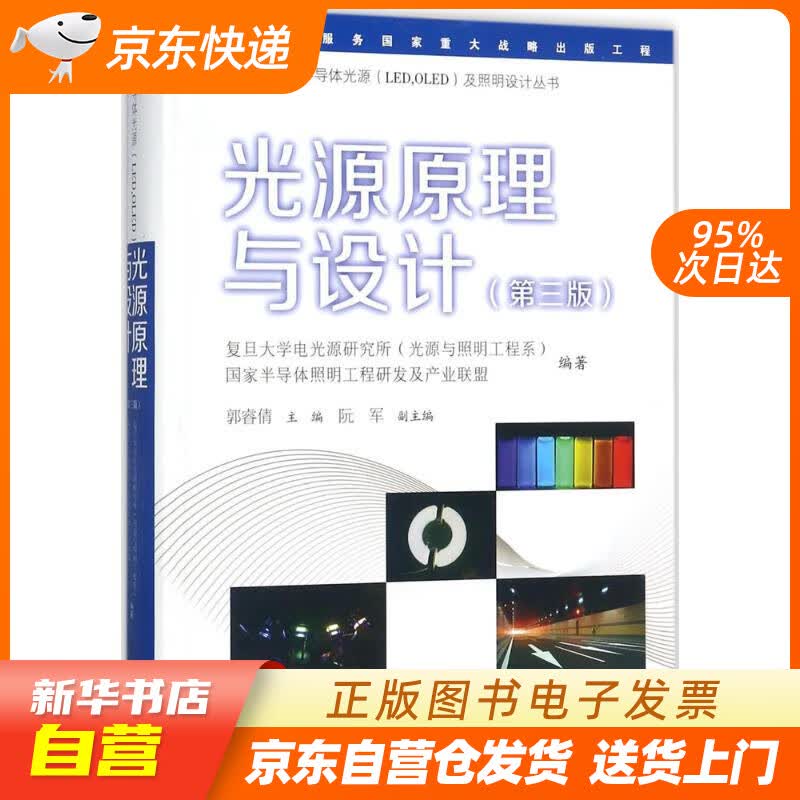 光源原理与设计（第三版）半导体光源（LED，OLED）及照明设计丛书 郭睿倩 籍