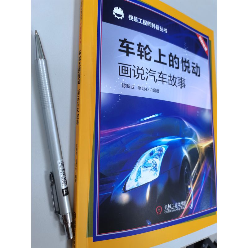 车轮上的悦动 画说汽车故事 陈新亚 赵范心 我是工程师科普丛书 青少年科学普及教育机械工业出版社