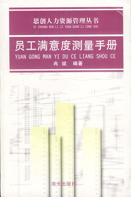 员工满意度测量手册 冉斌 编著
