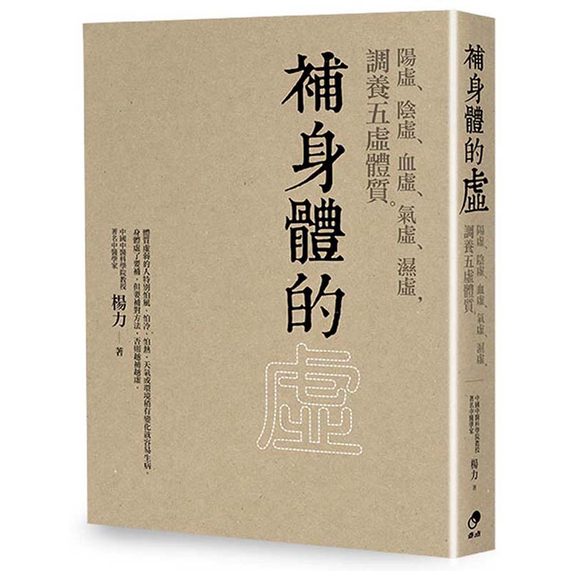 补身体的虚：阳虚、阴虚、血虚、气虚、湿虚，调养五虚体质 奇点 杨力 台版书籍【神话典传】