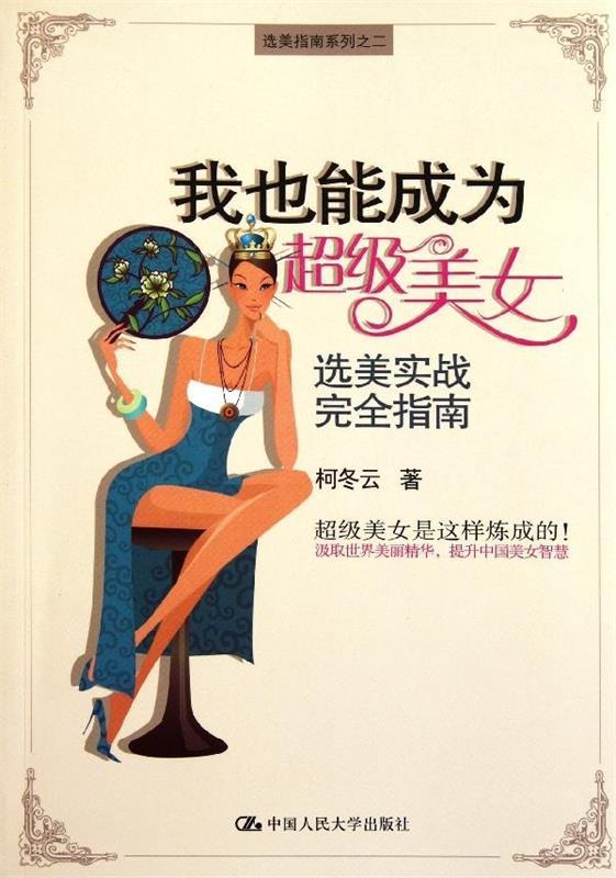 我也能成为超级美女 柯冬云【书】