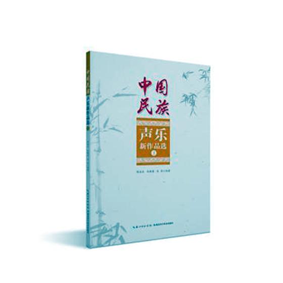 中国民族声乐新作品选：1 音乐 书籍