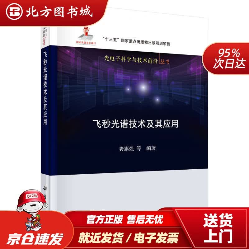 【现货】飞秒光谱技术及其应用龚旗煌等 北方图书城