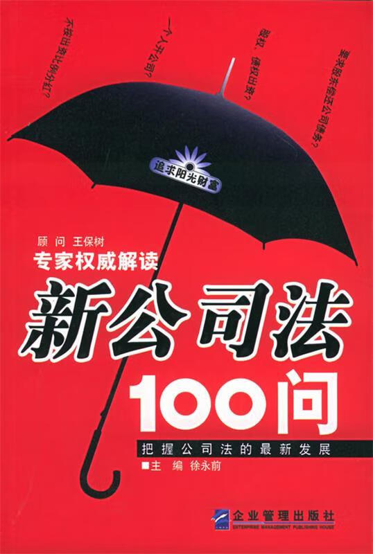 新公司法100问【，放心购买】