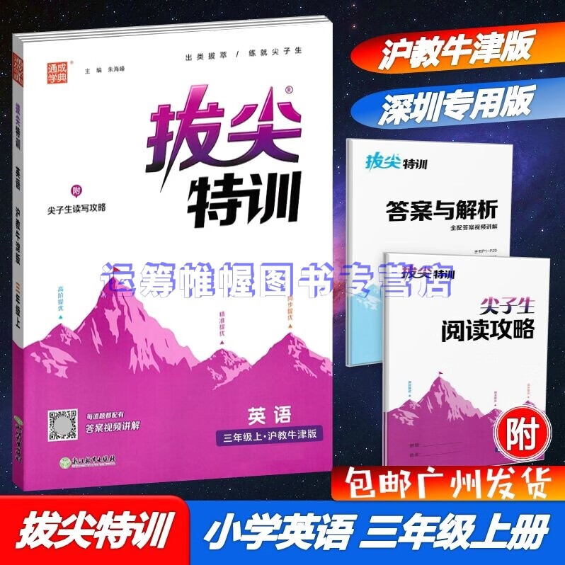包邮2023秋深圳专用版通城学典拔尖特训小学英语3三年级上册配沪教牛津版上教版上海教育版教材同步提优训练含尖子生阅读攻略