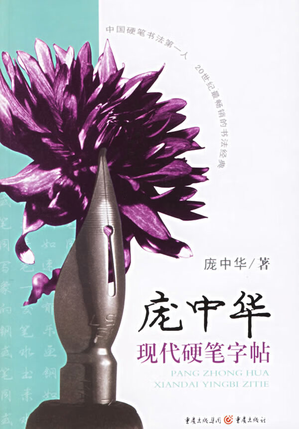 庞中华现代硬笔字帖【特惠】