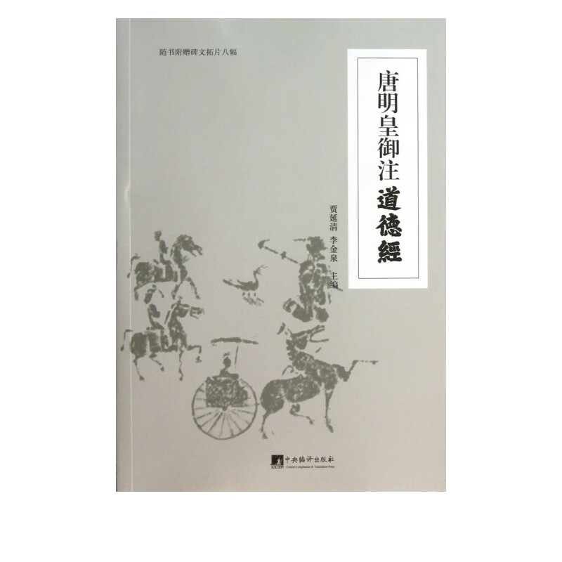 唐明皇御注道德经