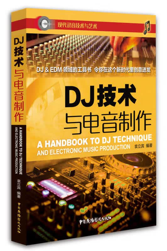 DJ技术与电音制作【好书】