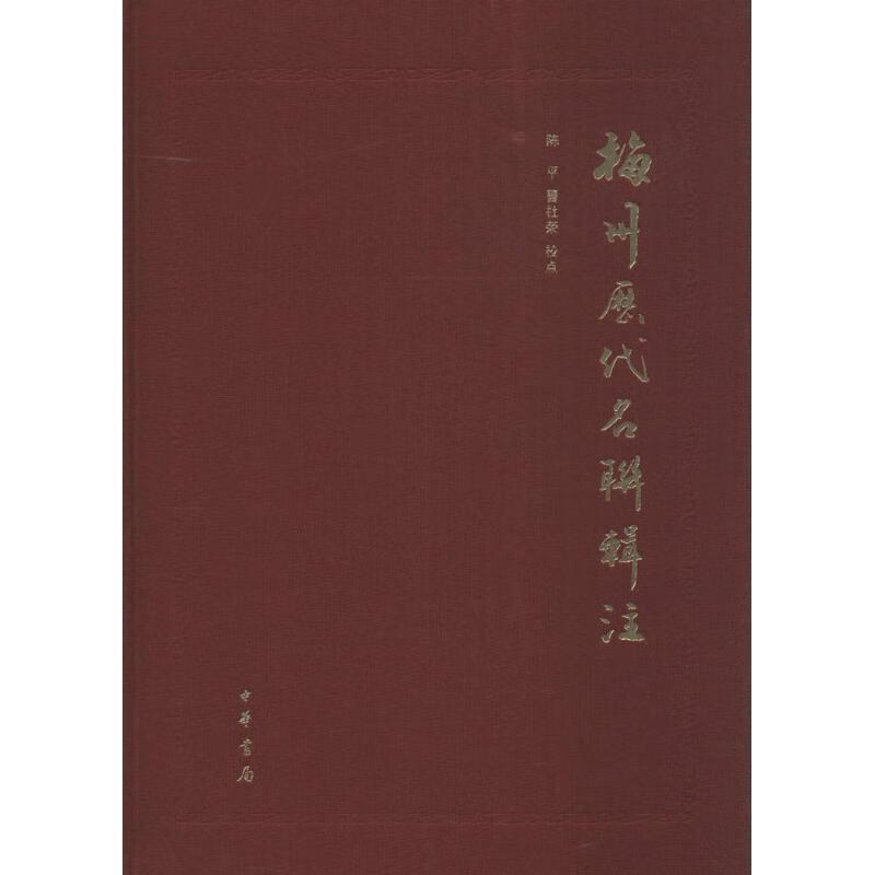 梅州历代名联辑注