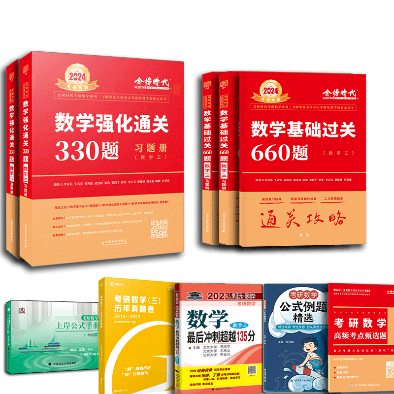 2024李永乐考研数学三660题+330题+赠品 共10本