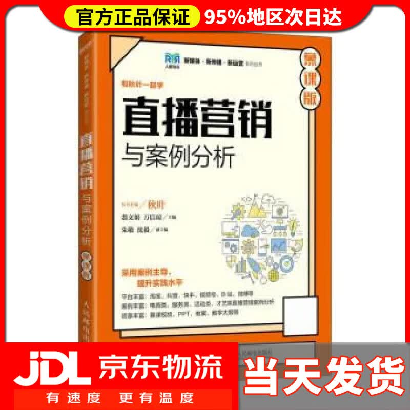 直播营销与案例分析（慕课版） 翁文娟,万信琼 人民邮电出版社 9787115592170