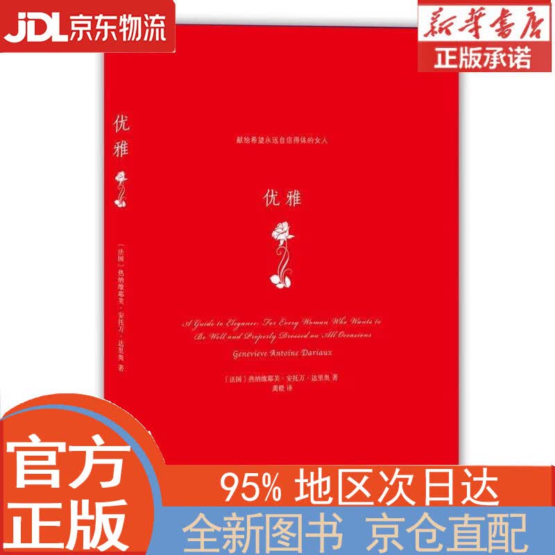 【全新畅销书籍】优雅 [法]热纳维耶芙·安托万·达里奥 译林出版社