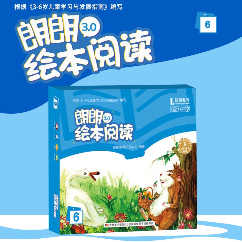 朗朗官方旗舰店 朗朗教育 绘本阅读3.0版AR体验 亲子共读 3-6岁幼儿园课程 6级别
