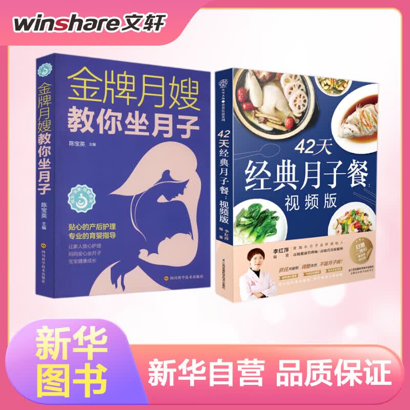 （2册）42天经典月子餐(视频版)+金牌月嫂教你坐月子 图书