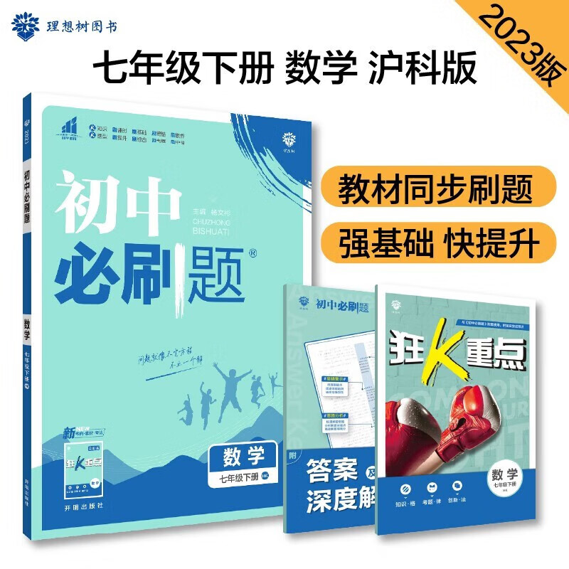 必刷题七下数学】2023新版初中必刷题七年级下册数学 初一7年级下必刷题数学同步课本练习册自选： 七年级下册数学沪科版