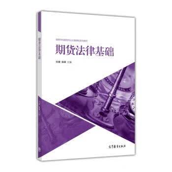 期货法律基础 刘健,曲峰 编