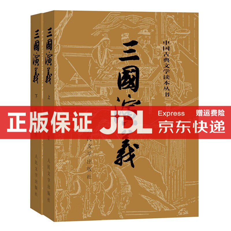 【TL】中国四大名著三国演义水浒传西游记红楼梦原著人民文学出版社半白话文初中版高中生版青少版无删减中国古典文学读本经典版 三国演义原著120回上下册2本
