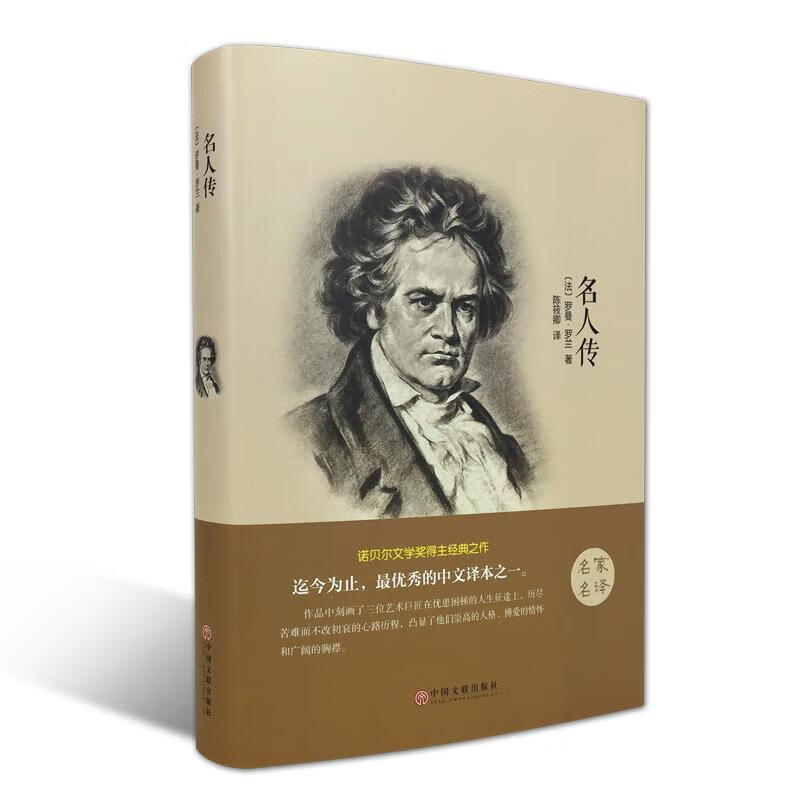 【精装】原著名人传罗曼罗兰著人物传记世界文学名著故事书籍 无颜色 无规格