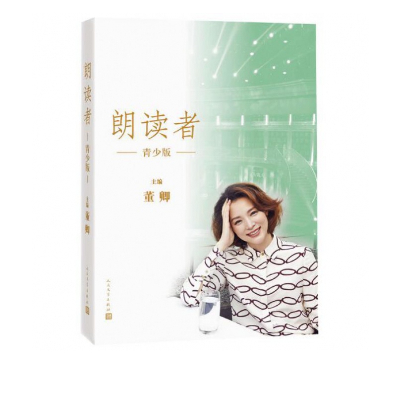 朗读者青少版 董卿主编 朗读者节目朗读文本全结集 节目未播出精彩访谈片段畅销书籍 朗读者