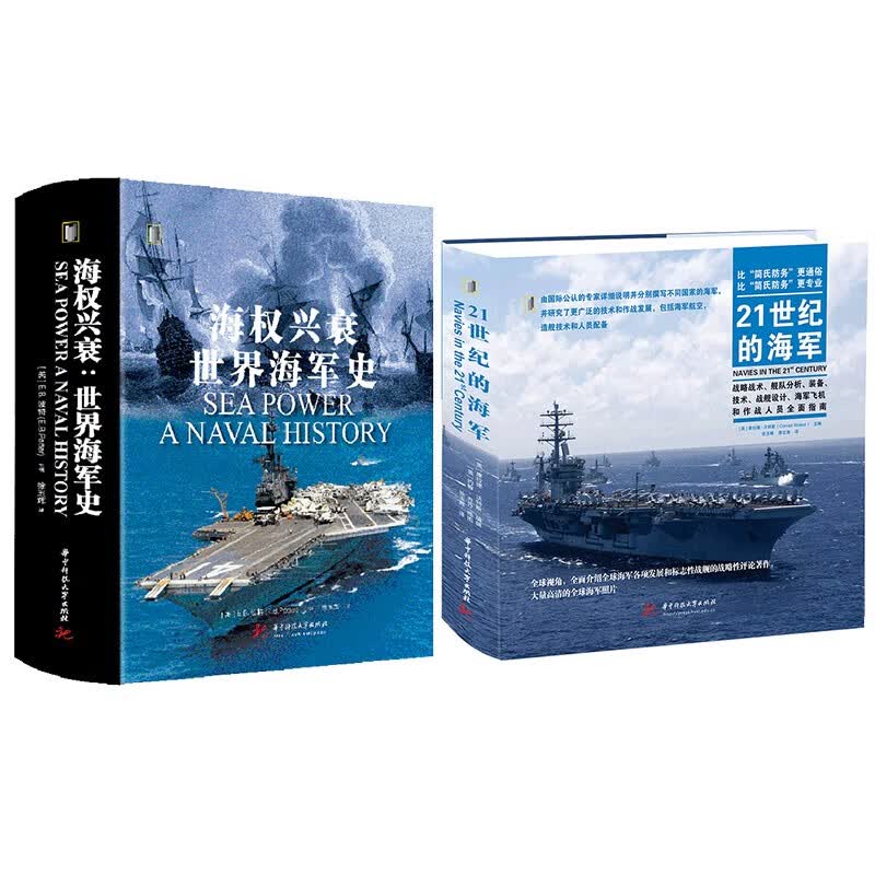 21世纪的海军+海权兴衰:世界海军史