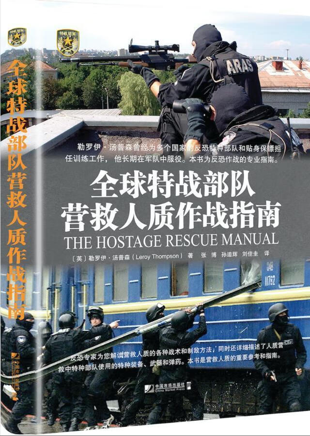 全新现货 全球特战营救人质作战指南 9787509216446 勒罗伊·汤普森 中国市场出版社 政