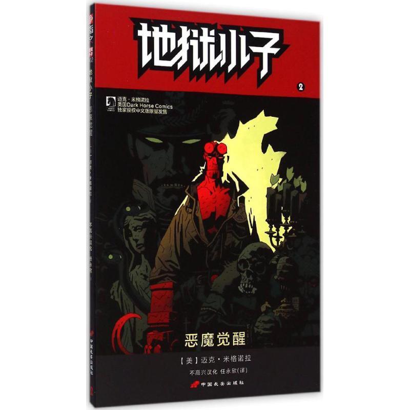 地狱小子2:恶魔觉醒 【美】迈克·米格诺拉