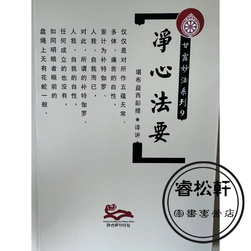 稀有收藏品 净心法要