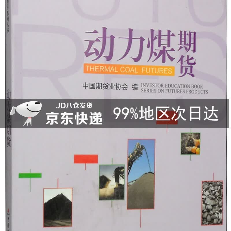 期货投资者教育系列丛书：动力煤期货