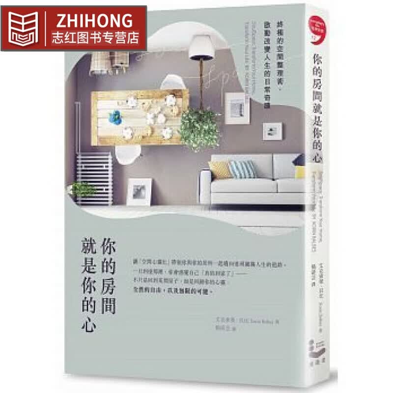 现货台版 你的房间就是你的心：的空间整理术 17 漫游者