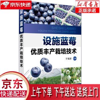 【全新送货上门】设施蓝莓优质丰产栽培技术 于强波 编 化学工业出版社