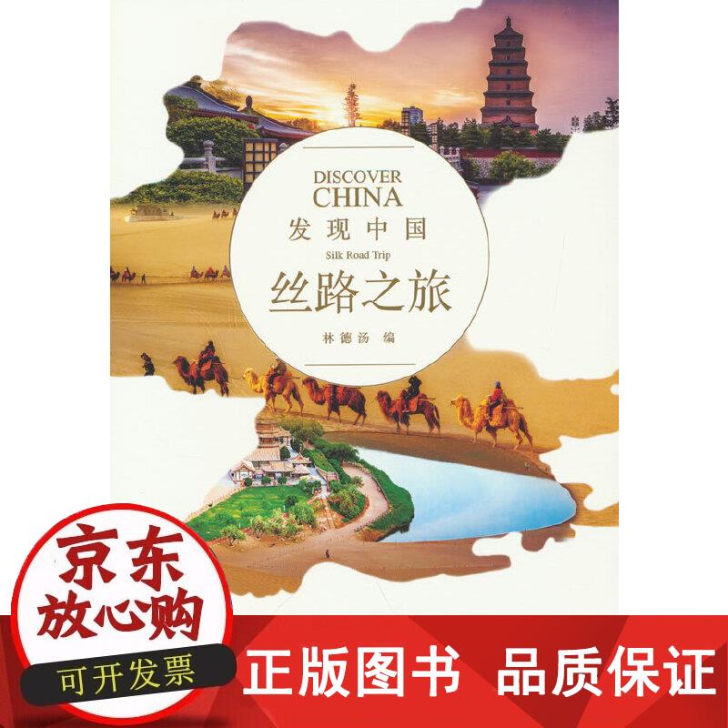 发现中国：丝路之旅 林德汤 9787200168532