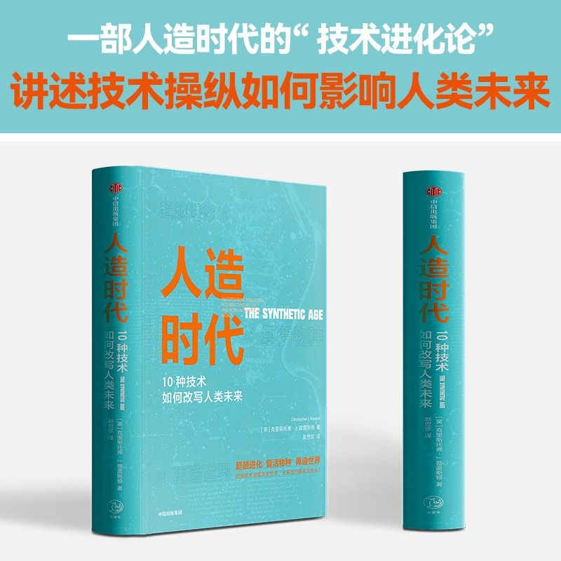 人造时代：10种技术如何改写人类未来 克里斯托弗J普雷斯顿 著