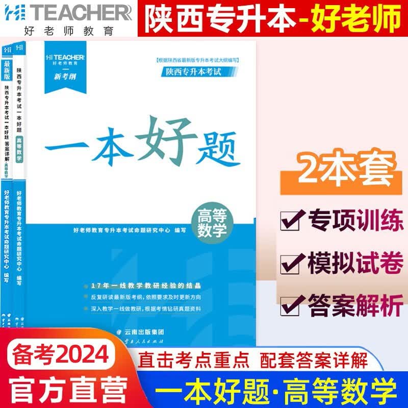 备考2024陕西专升本教材好老师专升本英语一本好题文科大学语文陕西省统招在校专升本理科高等数学模拟试卷一本好词英语词汇 一本好题【高等数学】