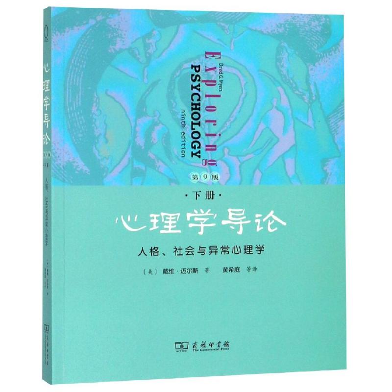 人格.社会与异常心理学/心理学导论第9版(下册)