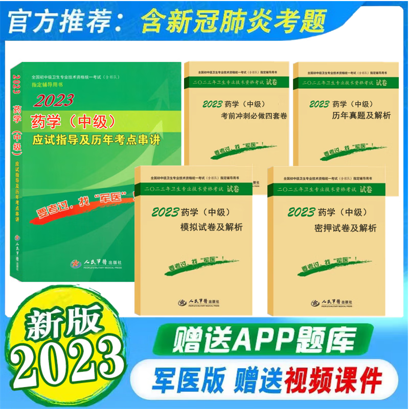 2023年军医版主管药师职称资格考试用书药学中级指导教材串讲+模拟试卷及解析+历年真题及精讲+考前冲刺4 主管药师密押试卷及解析