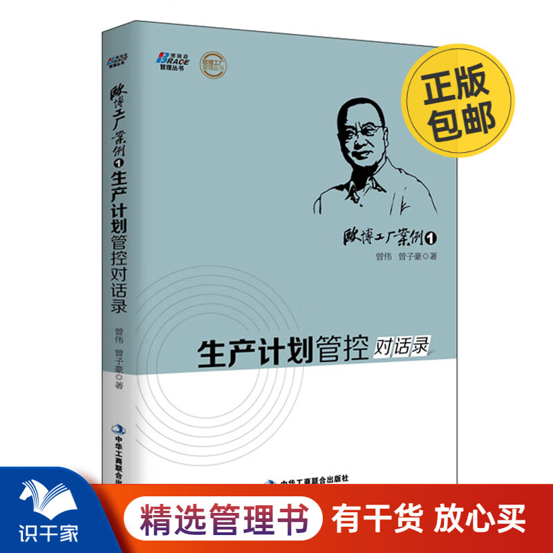 欧博工厂案例1:生产计划管控对话录 曾伟,曾子豪 工厂企业采购管理生产管理精益制造团队管理书籍识干家/工业工厂制造业精益管理书籍团购送朋友礼物