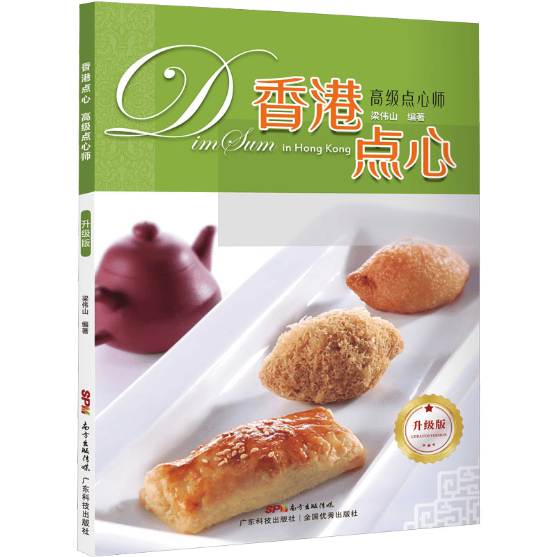【S】香港点心 高级点心师 (升级版) 配料详细 分步讲解做法 常见问题解答 点心书籍港式点心书点心制作书广东点心书籍