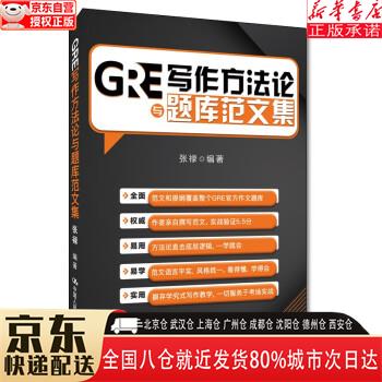 GRE写作方法论与题库范文集 张禄 中国人民大学出版社