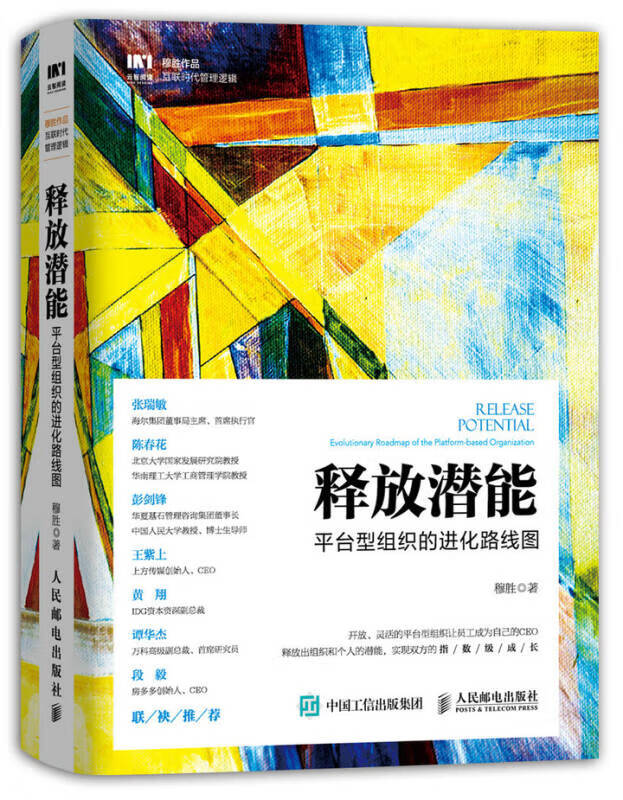 释放潜能 平台型组织的进化路线图【好书】