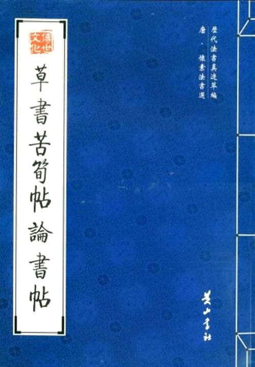草书苦笋帖论书帖