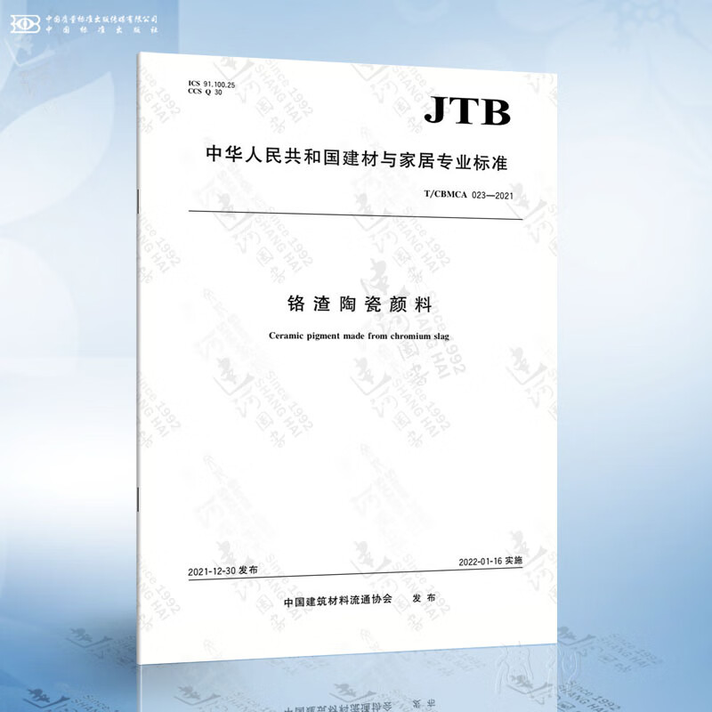 T/CBMCA 023-2021 铬渣陶瓷颜料