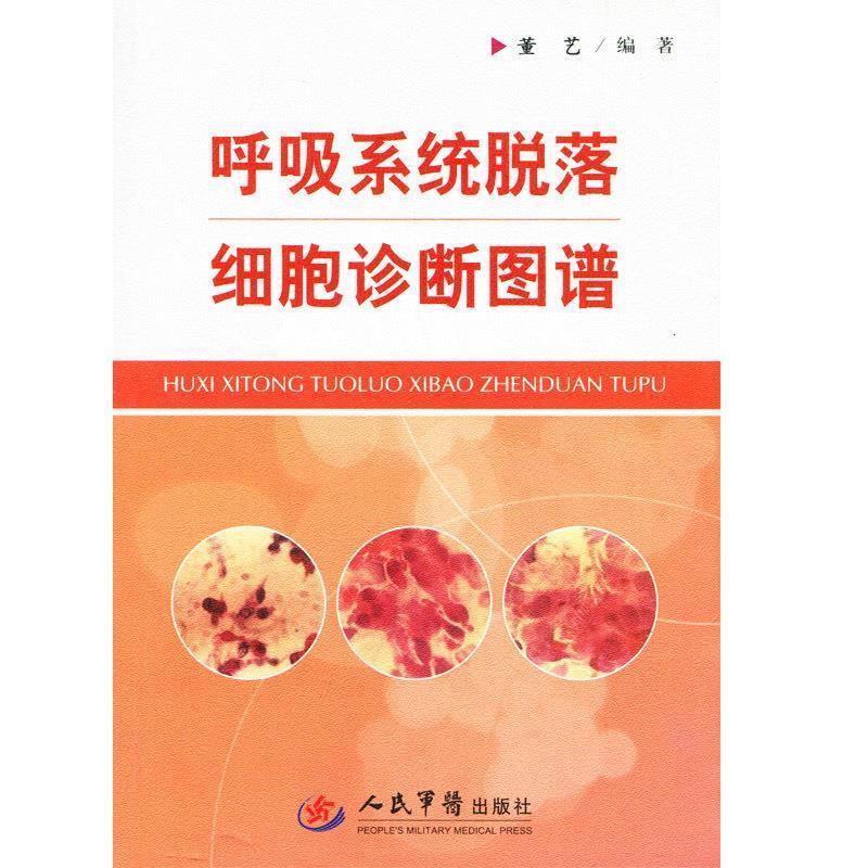 呼吸系统脱落细胞诊断图谱【，放心购买】