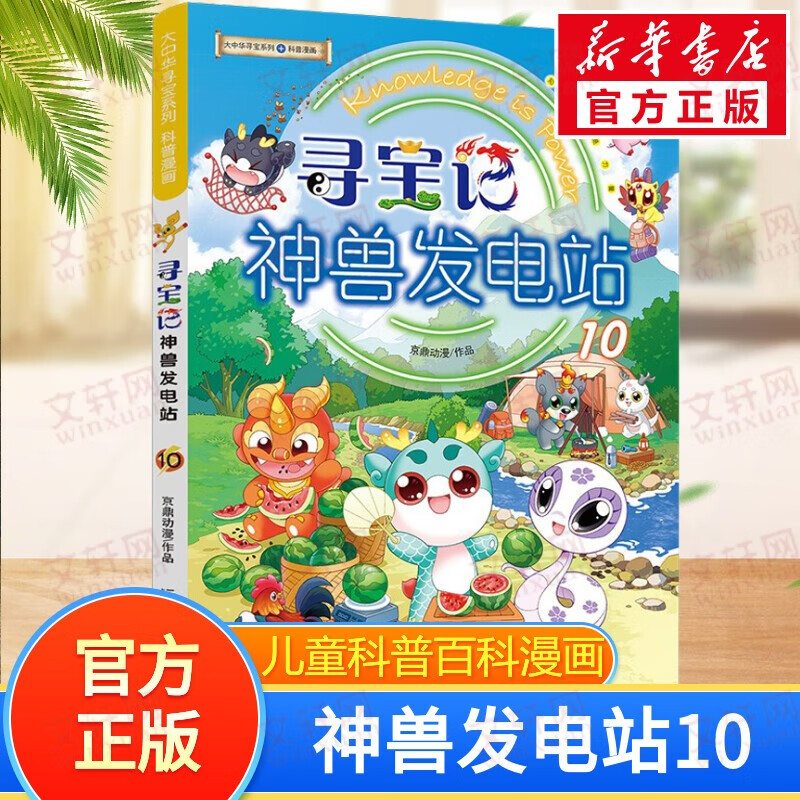 大中华寻宝记全套系列儿童科普百科漫画书 神兽发电站小剧场在哪里恐龙世界 寻宝记神兽发电站10