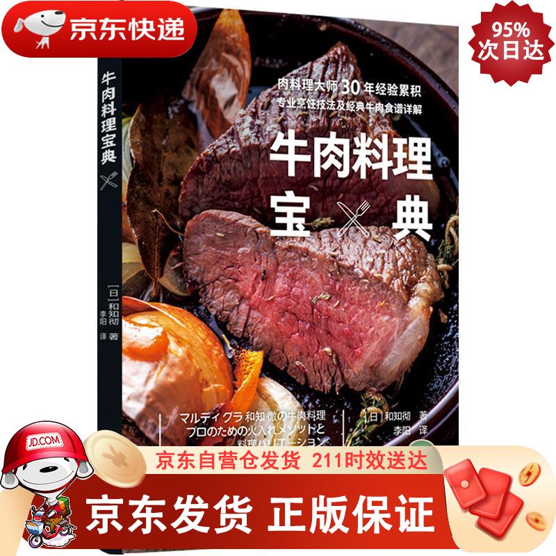 牛肉料理宝典 中国轻工业出版社 9787518428540