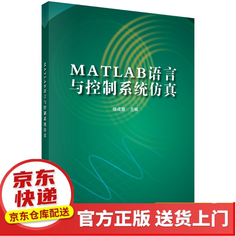 MATLAB语言与控制系统仿真【以所选系列为准】