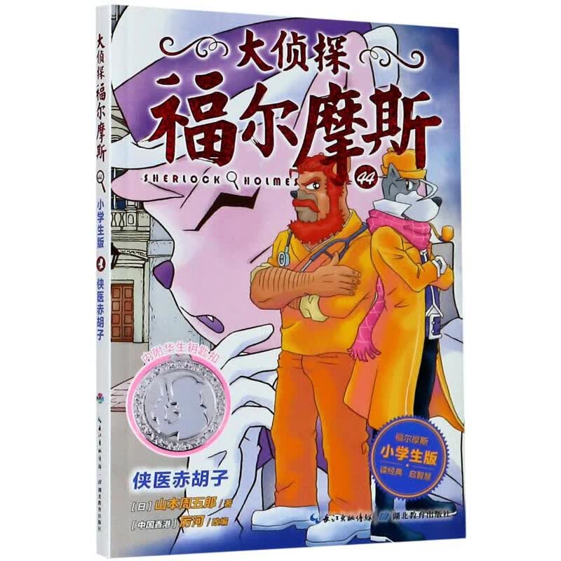大侦探福尔摩斯第11辑侠医赤胡子NEWX