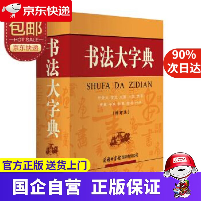 书法大字典 《书法大字典》编委会 商务印书馆国际有限公司 商务印书馆国际公司